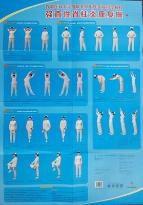 新版 首都医科大学附属北京中医医院风湿病科：强直性脊柱炎康复操挂图 1/2开本 中国中医药出版社
