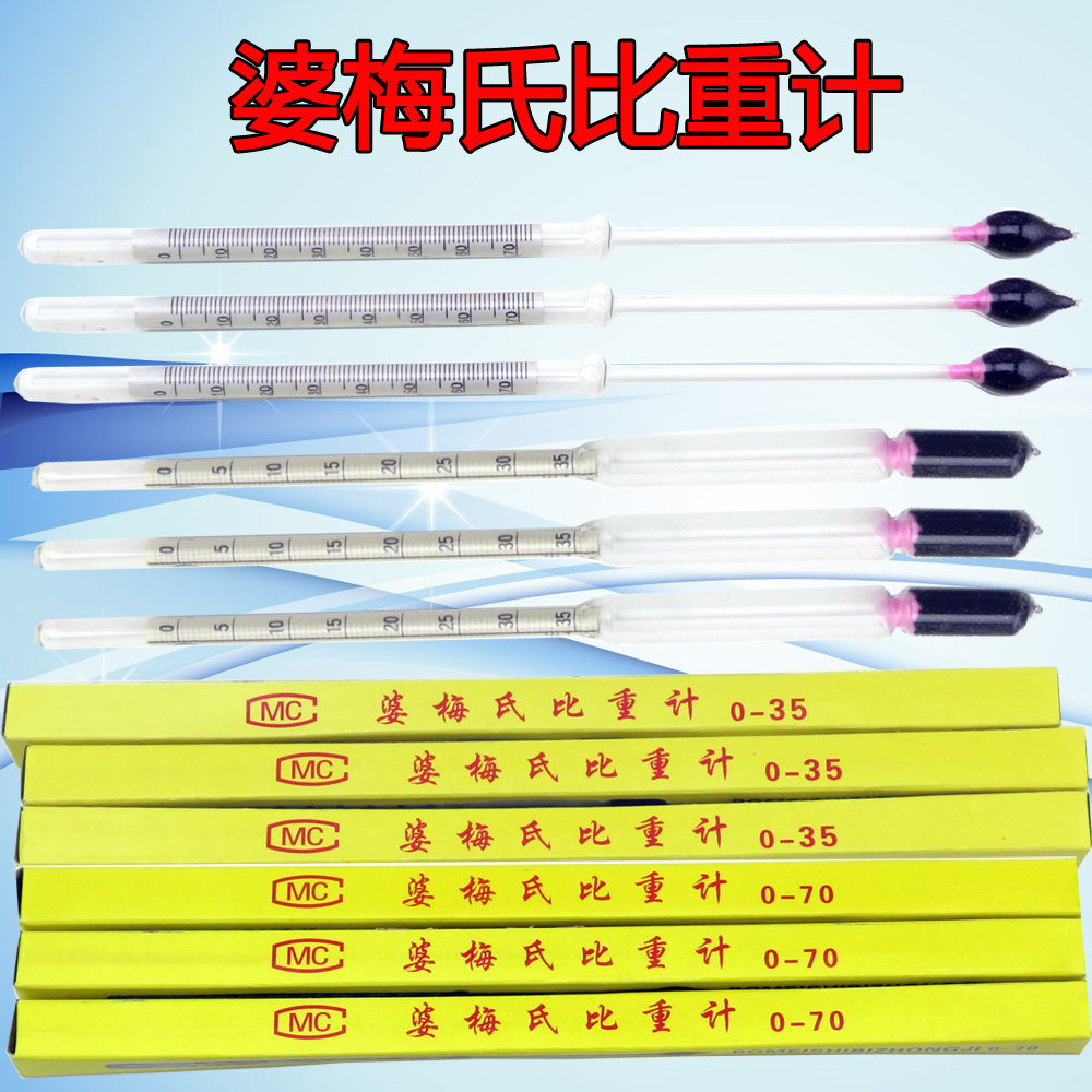 玻璃比重计密度计 玻璃浮计 婆梅计 婆美 波美比重计 液体密度计
