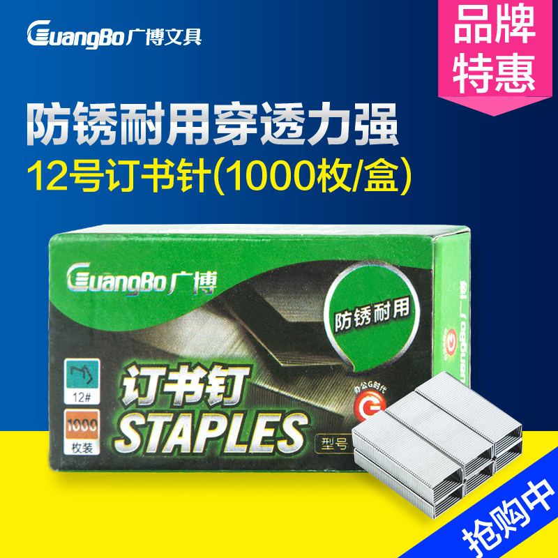 广博订书钉12号订书机订书钉装订针订书针12号标准钉针量贩优惠多