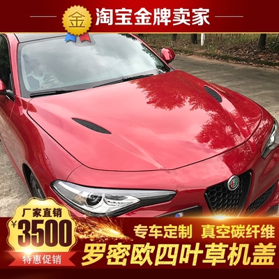 阿尔法罗密欧Alfa Romeo Giulia改装四叶草碳纤维开孔机盖 引擎盖
