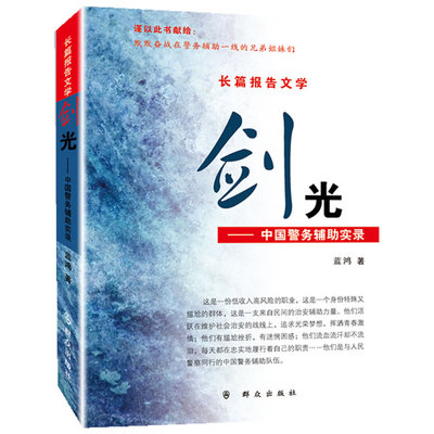 剑光——中国警务辅助实录