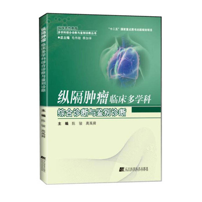 临床恶性肿瘤多学科综合诊断与鉴别诊断丛书 纵隔肿瘤临床多学科综合诊断与鉴别诊断 陈骏,高禹舜主编