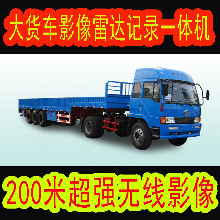 货车 拖车客车吊车200米无线摄像头倒车雷达影像行车记录仪一体机