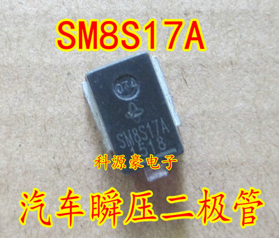 SM8S17A  全新汽车电脑板瞬压二极管现货质量保证