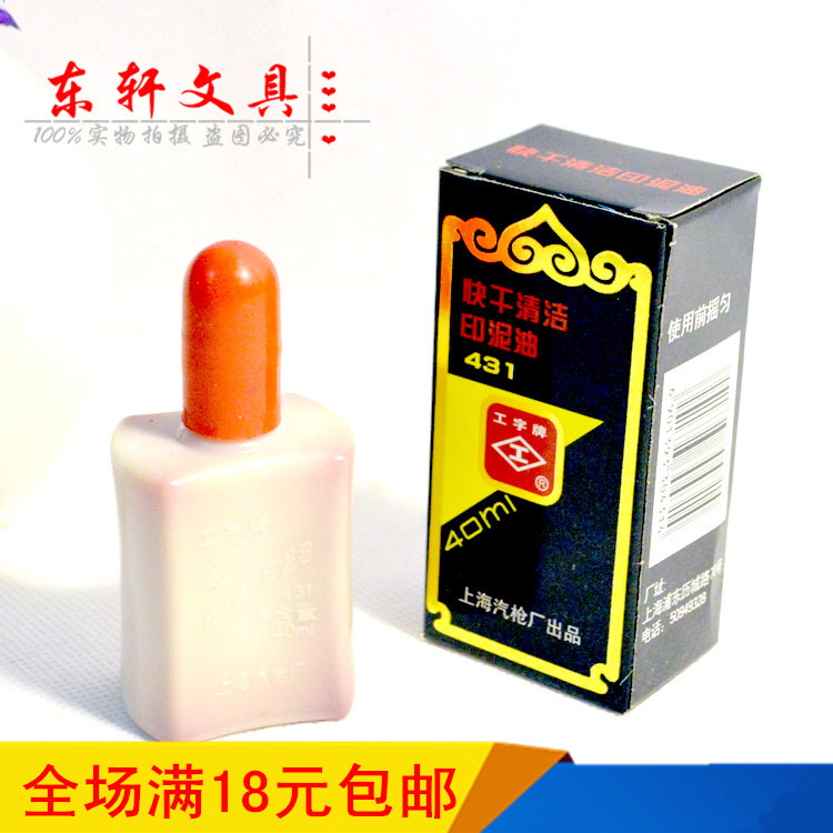 工字牌快干清洁印泥油/工字快干印油/431红色 40ml/瓶