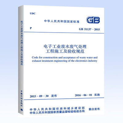 GB 51137-2015 电子工业废水废气处理工程施工及验收规范