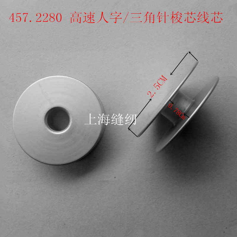 包邮2280457高速三角惊爆人字车芯线梭心其他配件DIY缝纫梭壳