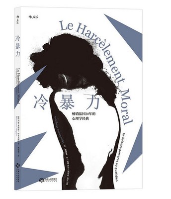 冷暴力 玛丽-弗朗斯·伊里戈扬 著 顾淑馨 江西人民出版社 心理学P