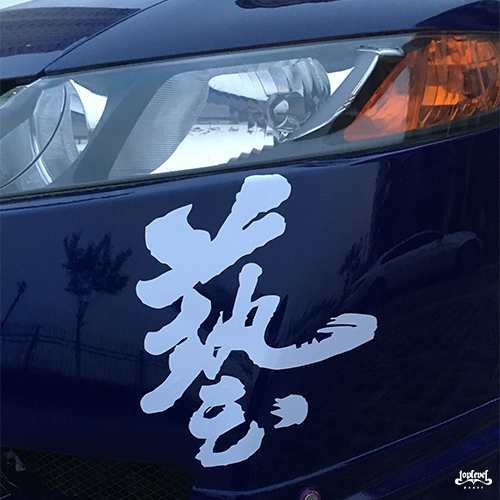 汽车车贴 个性创意 卡通贴纸 汽车装饰 遮划痕 思域思铭拉力艺字