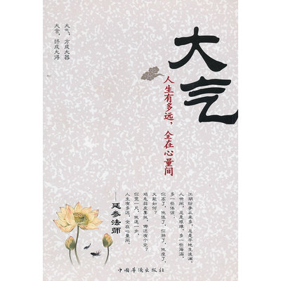 当当网 大气：人生有多远，全在心量间 林韦宸编著 中国华侨出版社 正版书籍