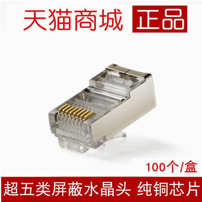 潜通超五类屏蔽水晶头 网络头 超5类铁壳水晶头 8P8C 100个/盒