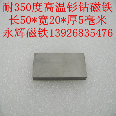厂家直销锻造模具机械设备专用耐高温350度方形50X20X5mm钐钴强磁