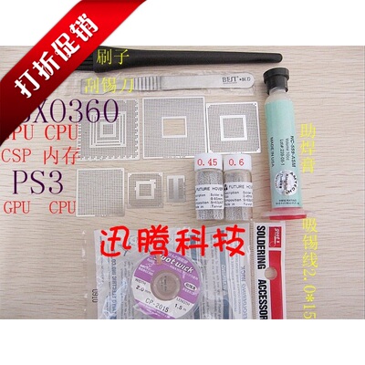 XBOX360+PS3的游戏机BGA钢网 送全套锡球 助焊膏等配件
