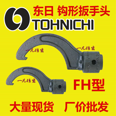 FH15D/19D/22D 东日钩形扭力扳手头 交换头 现货