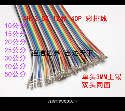 XH 2.54 40P彩排线12股铜丝 双头同面10CM15CM20CM3CM04CM050CM