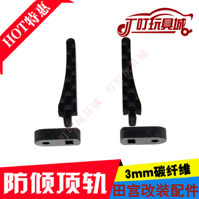 自制田宫四驱车改装配件 3mm碳纤维 顶轨 防倾 力度可调节 一对价