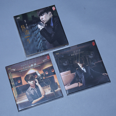 发烧音乐碟片 王子月全集专辑 重来/你走以后/情浓一生 DSD 3CD