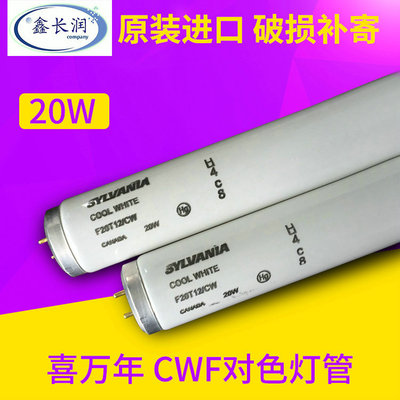 喜万年CWF对色灯管20W冷白光