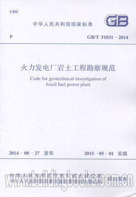 GB/T 51031-2014 火力发电厂岩土工程勘察规范