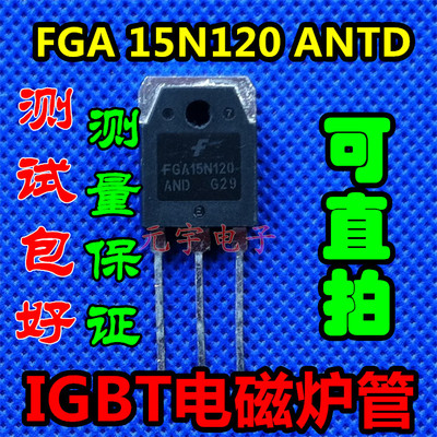 原装拆机测好 FGA15N120 15N120 TGAN15N120ND IGBT电磁炉专用管