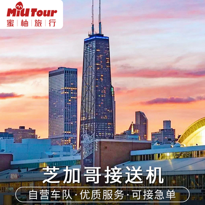 美国接送机 芝加哥接机 芝加哥奥黑尔机场中文接机送机