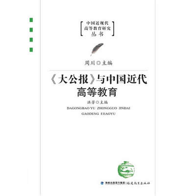 《大公报》与中国近代高等教育（中国近现代高等教育研究丛书）