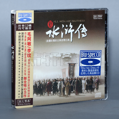 中国国家交响乐团 新水浒传 Blu-Sper 1CD 宋飞/毛阿敏/李玟