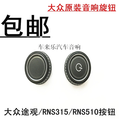正品包邮大众途观迈腾原装音响旋钮RNS510/RNS315大屏机导航按钮