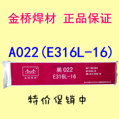 天津金桥不锈钢电焊条奥022（A022 E316L-16）2.5/3.2/4.0mm焊条