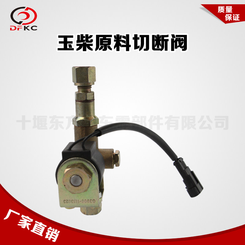 适用玉柴天然气发动机配件客车高压燃料安全切断阀G3900-1113023