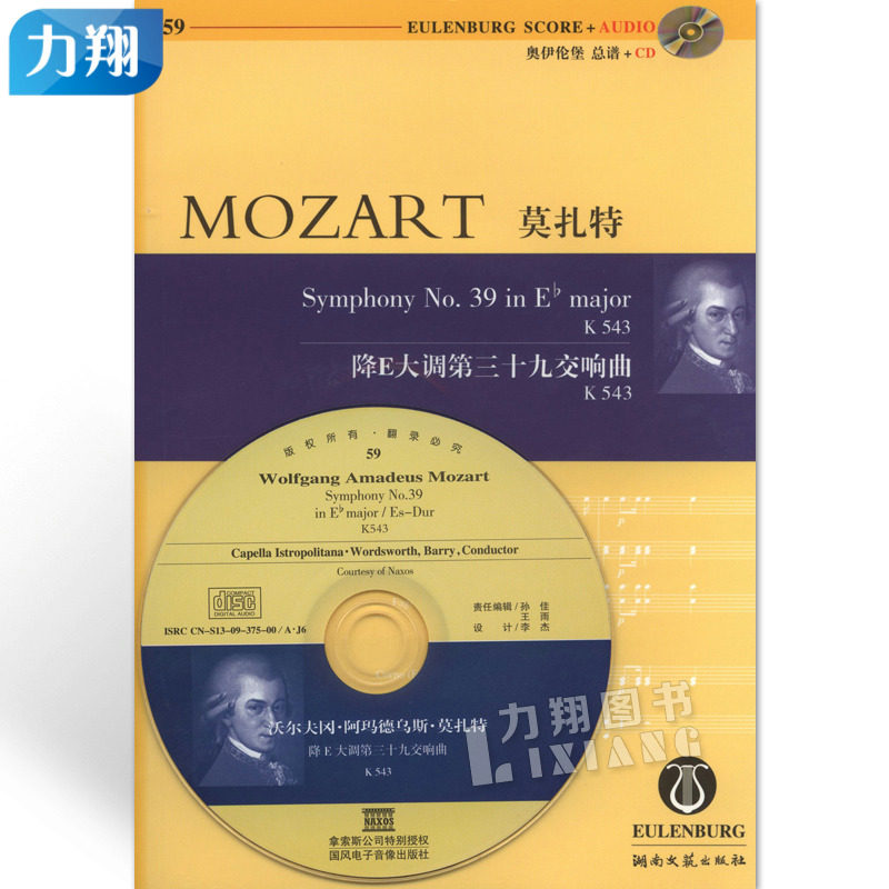 正版(奥伊伦堡CD+总谱)59莫扎特降E大调第39交响曲K543湖南文艺出版社_虎窝淘