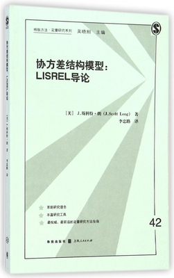 协方差结构模型--LISREL导论/格致方法定量研究系列