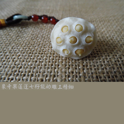 小莲蓬天然象牙果精细可以吊坠