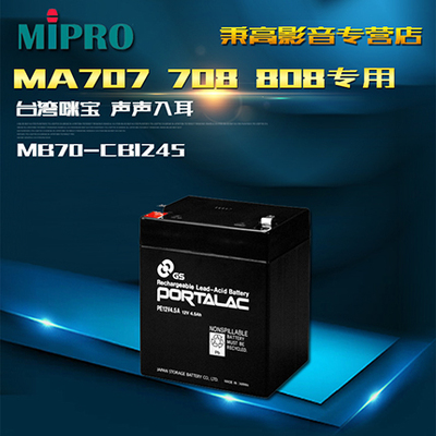 【官方咪宝授权专卖】MIPRO铅酸电池CB1245 MB70  MA707 708 808