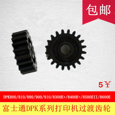 全新富士通 DPK8400E+ DPK8500EII DPK9500GA打印机过渡齿轮 皮带