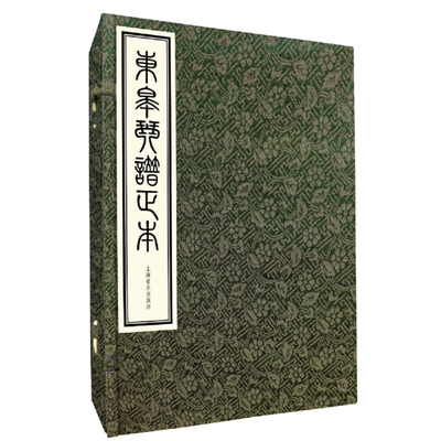 当当网 东皋琴谱正本（一函五册） 上海音乐出版社 正版书籍