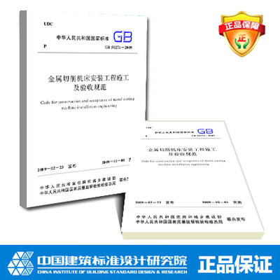 GB50271-2009 金属切削机床安装工程施工及验收规范