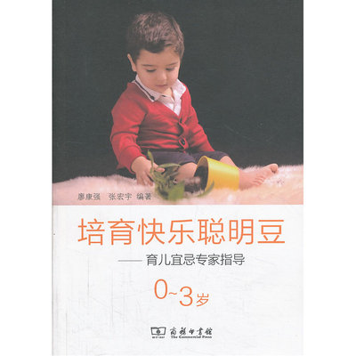 当当网 培育快乐聪明豆--育儿宜忌专家指导(0-3岁) 廖康强 张宏宇 编著 商务印书馆 正版书籍