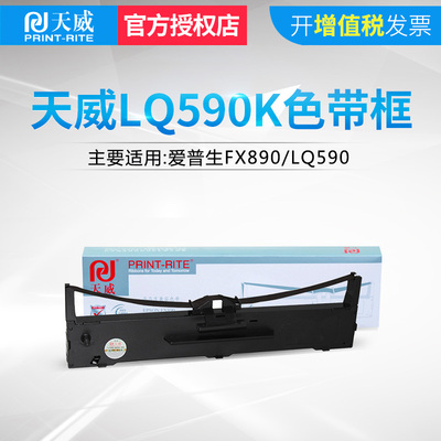 天威适用爱普生EPSON LQ590K 590 LQ-595K FX890N S015337色带框