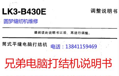 工业缝纫机说明书兄弟LK3-B430E电控调整说明书