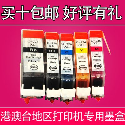 适用佳能725墨盒726  iP4870 iP4970 iX6560 MG5170 MG5270墨水盒