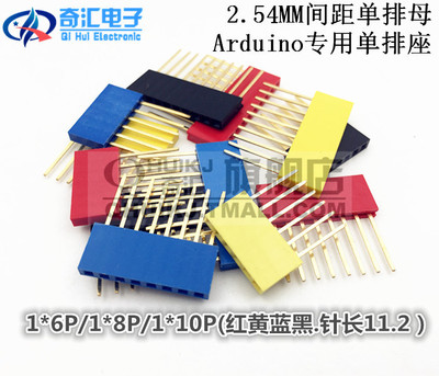 2.54MM间距 加长排母 Arduino专用单排座 针长11.2MM 1*6P 8P 10P