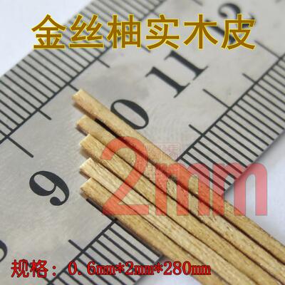 金丝柚实木贴皮0.6mmx2mmx280mm