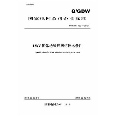 Q/GDW 730-201212kV固体绝缘环网柜技术条件