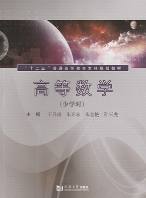 高等数学(少学时)  同济大学出版社