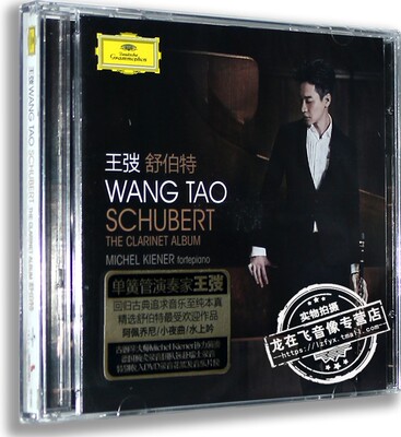 正版现货 单簧管王子·王弢 2016新专辑: 舒伯特 CD+DVD