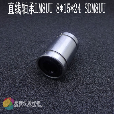 .直线轴承LM8UU 8*15*24 SDM8UU.