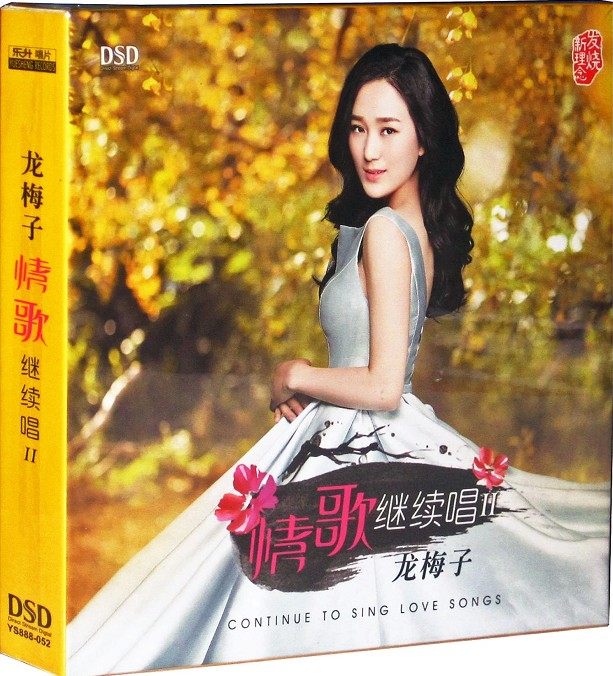 【正版】龙梅子情歌继续唱2 CD DSD_虎窝淘