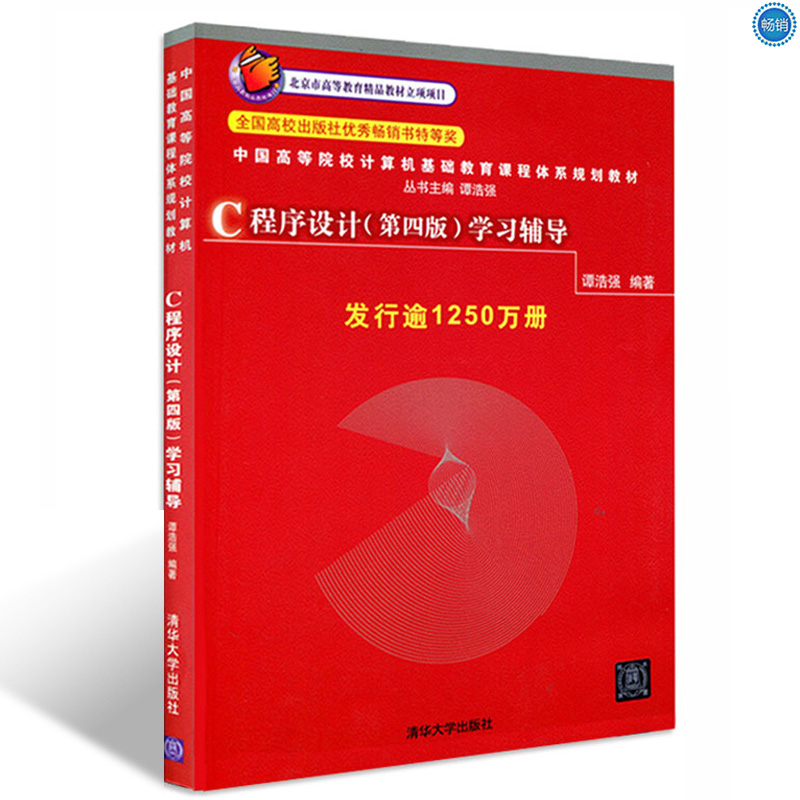 C程序设计第四版学习辅导清华大学出版社谭浩强高等院校计算机基础课程规划教材程序编程c语言第4版配套习题c语言入门虎窝淘