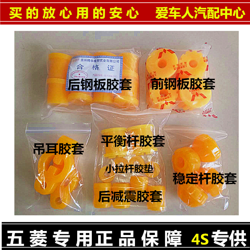 五菱荣光6407 前后钢板/后减震/稳定杆 平衡杆吊耳 底盘全车胶套